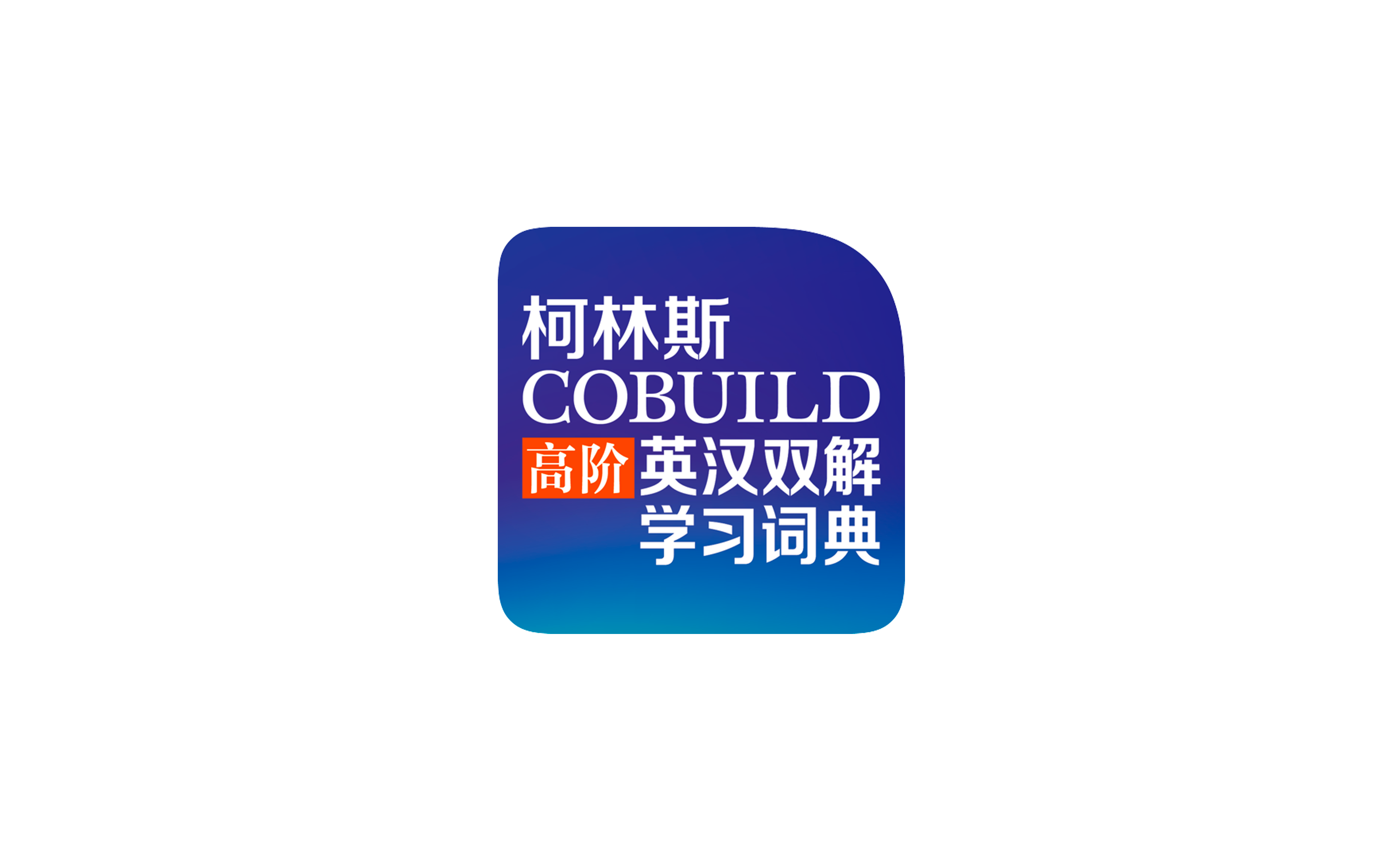 「柯林斯 COBUILD 高阶英汉双解学习词典」コンテンツをリリース